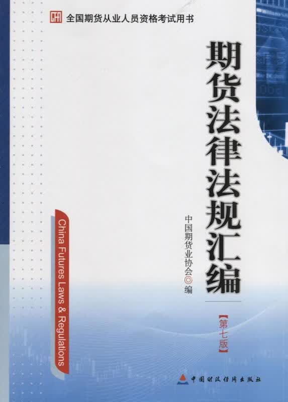 期货法律法规汇编