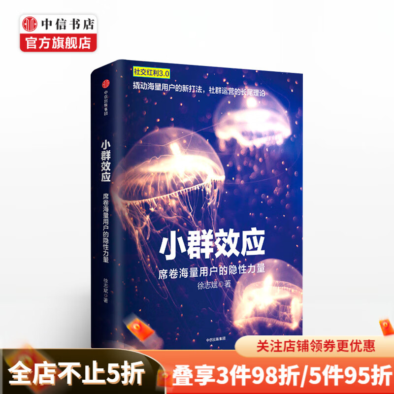 小群效应 席卷海量用户的隐性力量 徐志斌 著 中信书店
