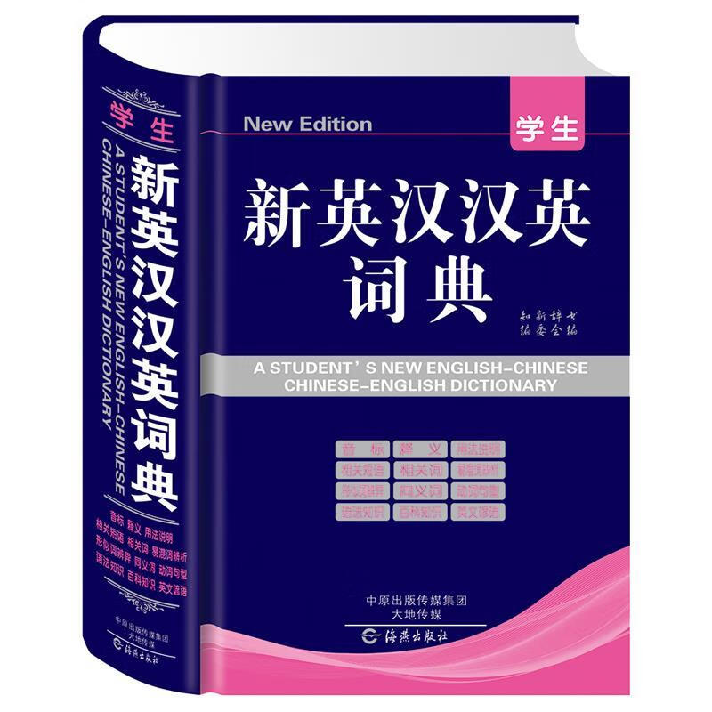 学生新英汉汉英词典【，放心购买】