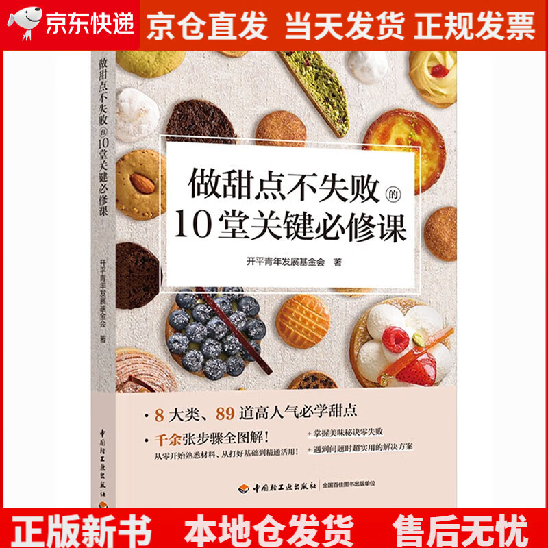 做甜点不失败的10堂关键必修课，