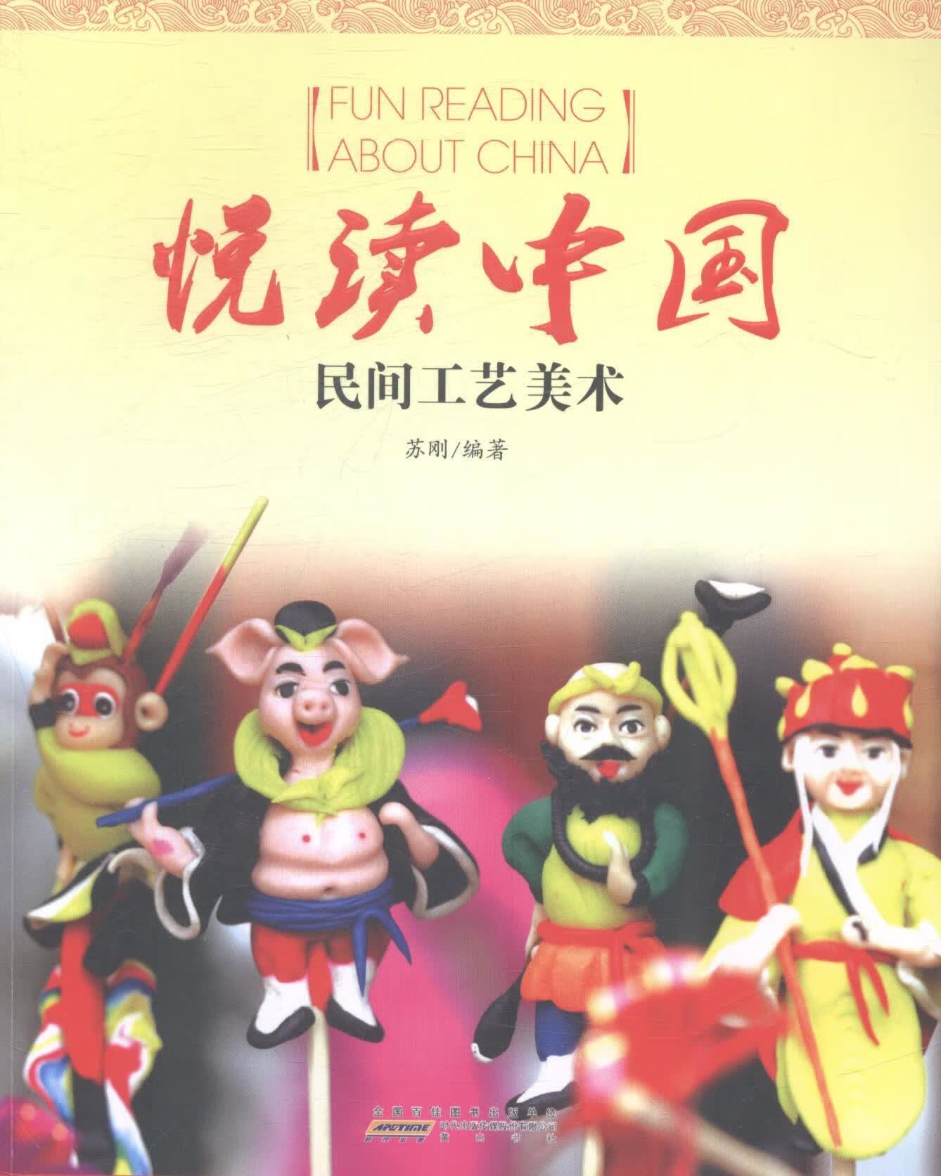 悦读中国：民间工艺美术 苏刚 黄山书社 9787546120164 艺术 书籍