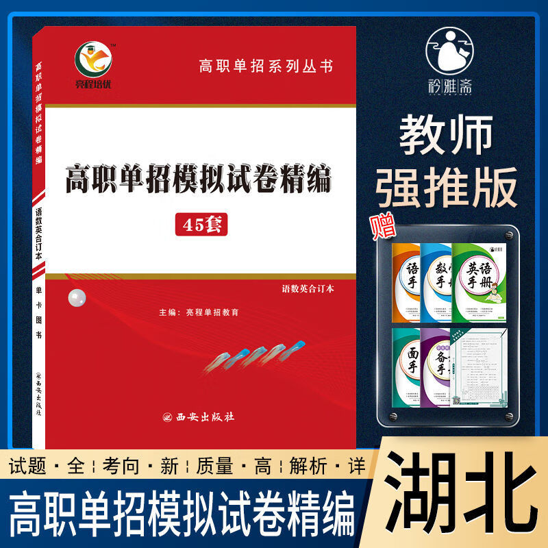 湖北省高职单招模拟试卷精编45套语数英合订本分级特训突破难点