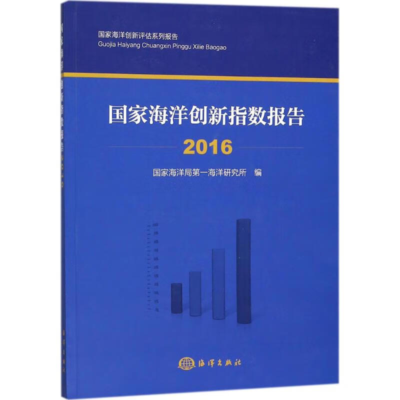 国家海洋创新指数报告.2016