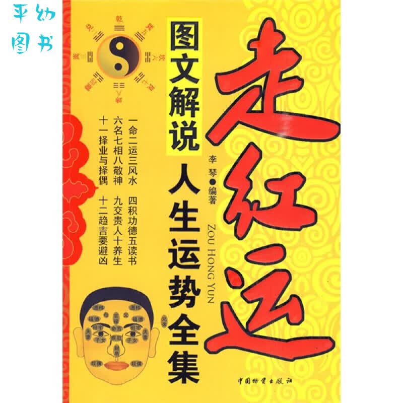 走红运:图文解说人生运势全集9787504731265 31265