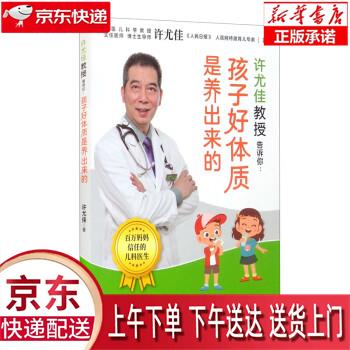 【新华畅销图书】许尤佳教授告诉你：孩子好体质是养出来的 许尤佳 著 广东科技出版社