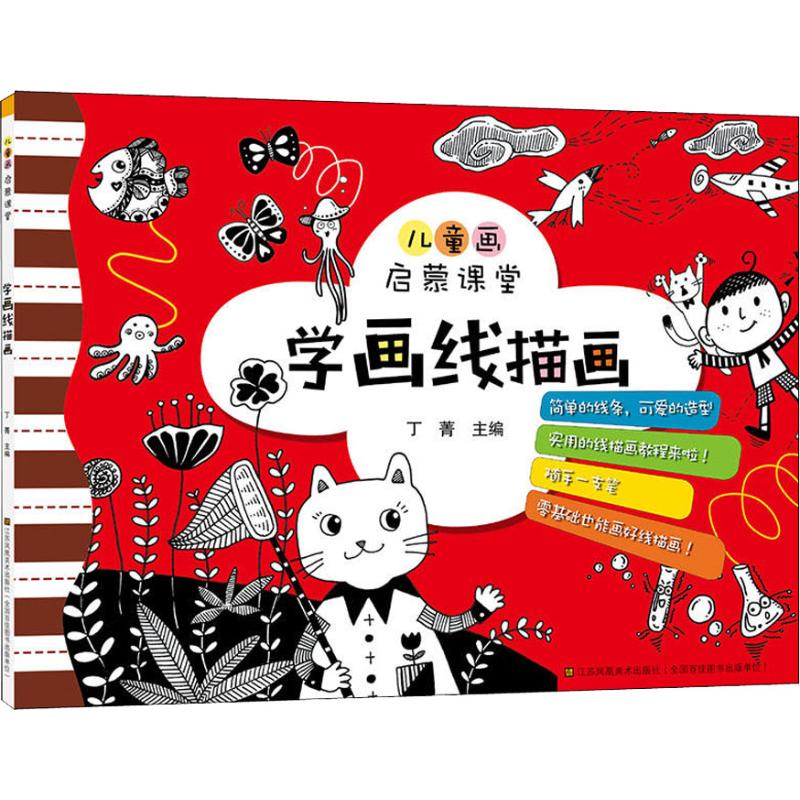 儿童画启蒙课堂 学画线描画