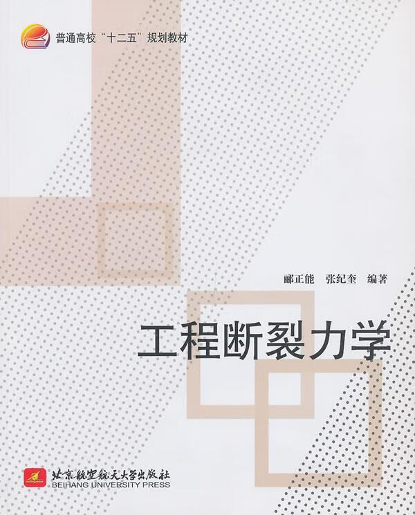 工程断裂力学【，放心购买】