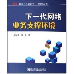 下一代网络业务支撑环境 杨放春 北京邮电大学出版社 9787563511846