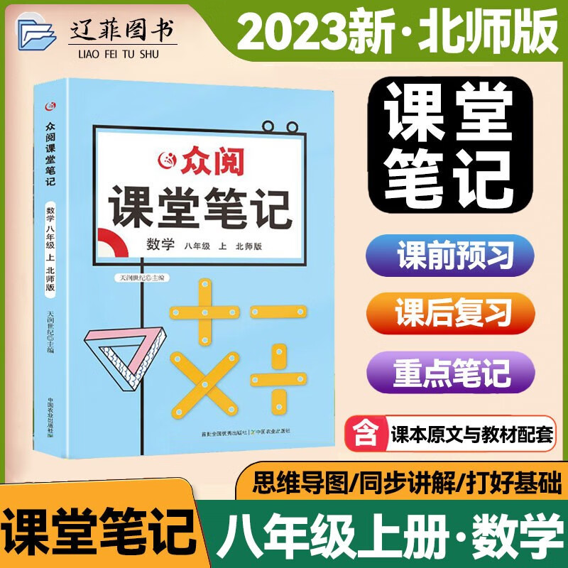 2023版课堂笔记八年级上册下册年级全套语文数学英语人教版初中初二众阅教材同步阅读讲解辅导随堂解析预复习教材全解 八年级上册【数学】北师版