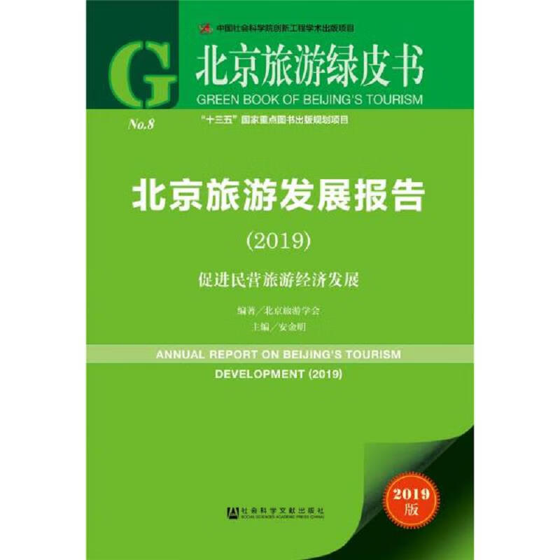 北京旅游绿皮书：北京旅游发展报告(2019)