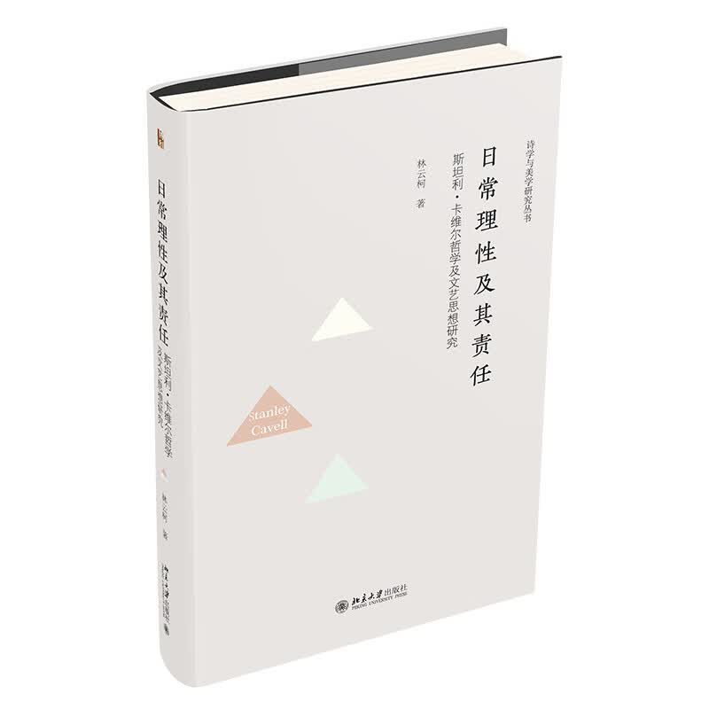 北大 日常理性及其责任 斯坦利 卡维尔哲学及文艺思想研究 林云柯 诗学与美学研究丛书 北京大学出