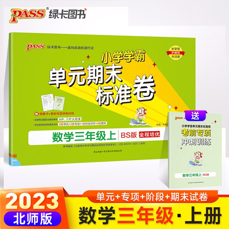 23秋小学学霸单元期末标准卷 数学 三年级 上册 北师版 pass绿卡图书 期末测试卷 同步专项训练 真题试卷 秋季开学用