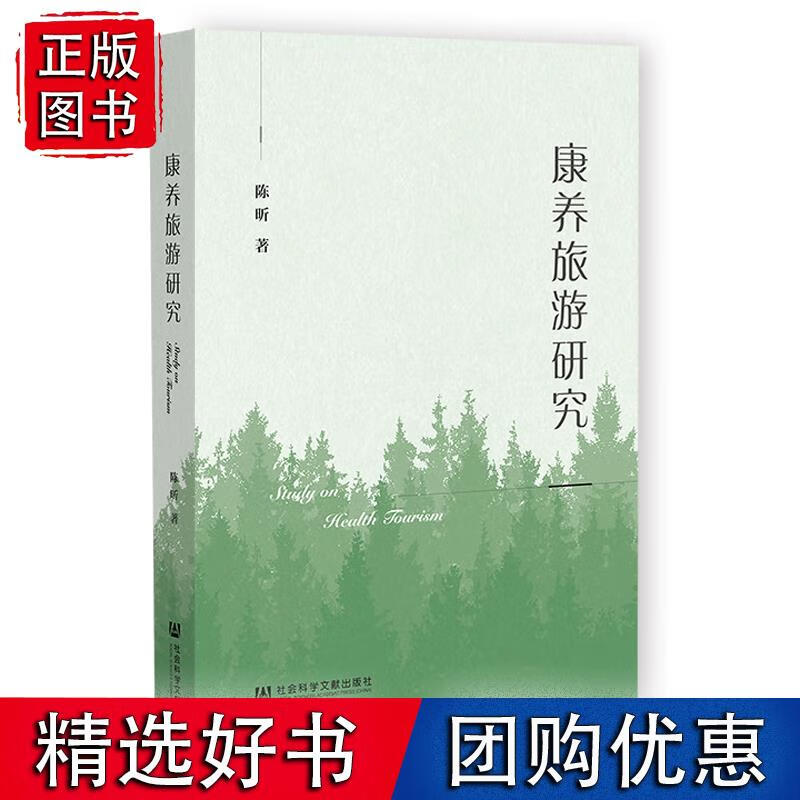 康养旅游研究 社会科学文献出版社