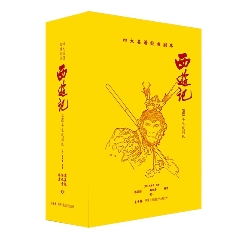 西游记(1982年电视剧版共4册)(精)/四大名著