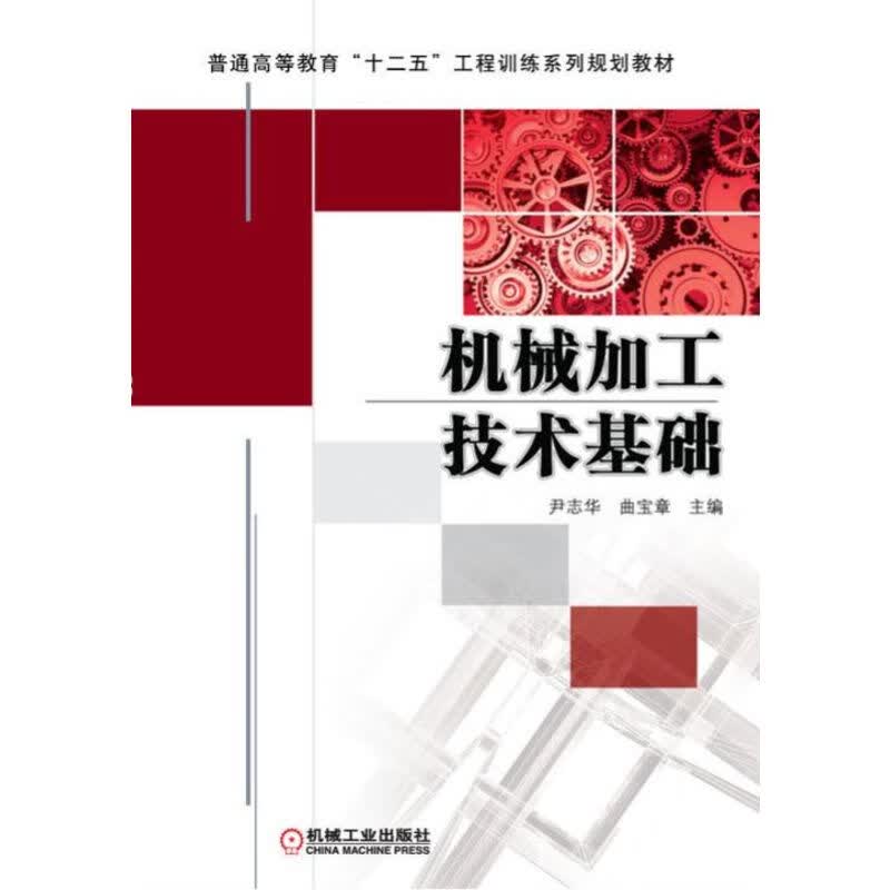 官网 机械加工技术基础 尹志华 普通高等教育系列教材 9787111430605 机 械工业出版社旗舰店