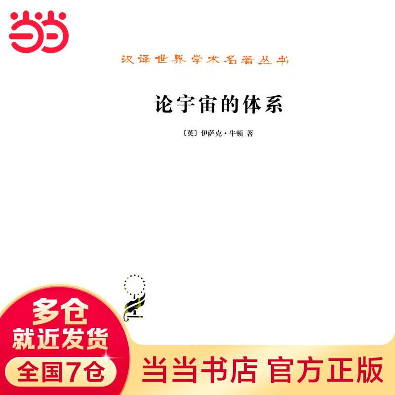 论宇宙的体系(汉译名著本14)
