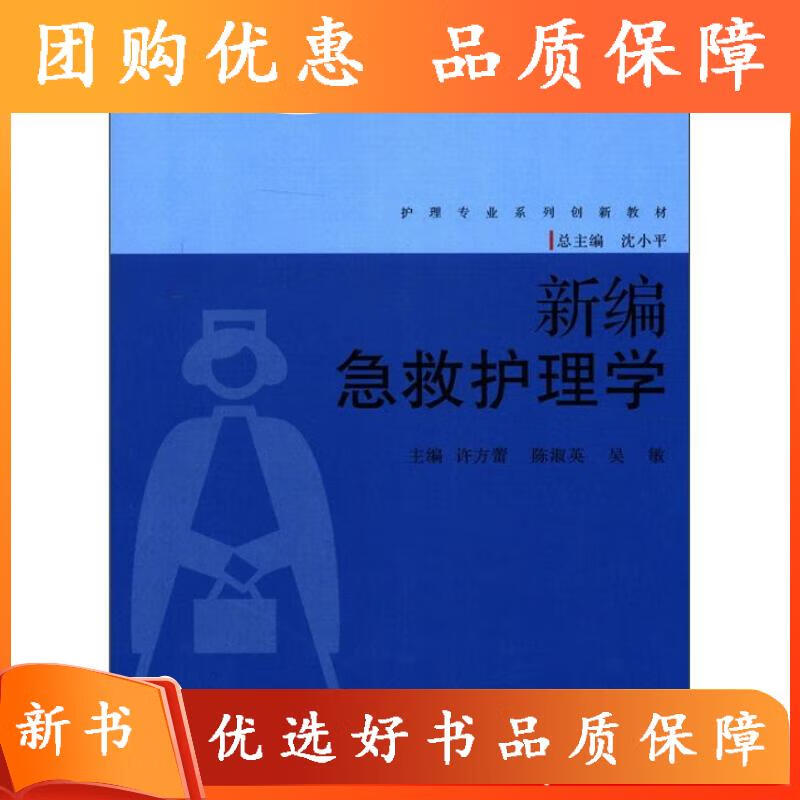 新编急救护理学 许方蕾 复旦大学出版社 许方蕾等 9787309076400