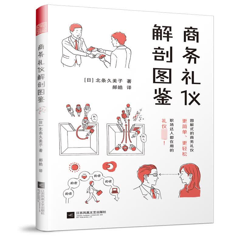 商务礼仪解剖图鉴职场礼仪基本礼仪社交办公室商务宴会实用礼仪常识工作同事相处客户建立关系说话沟通技巧说话做人办事只需这本