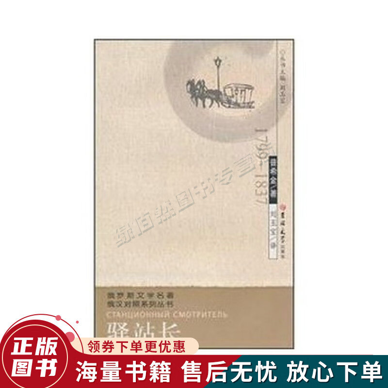 俄罗斯文学名著俄汉对照系列丛书：驿站长