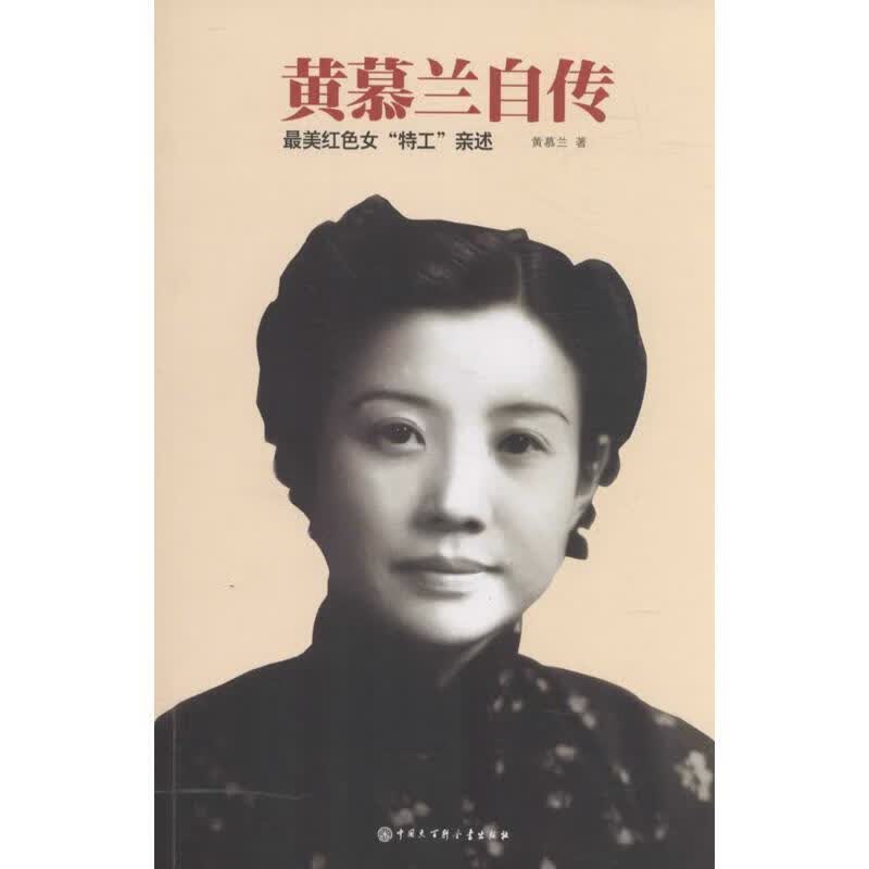 【现货】黄慕兰自传