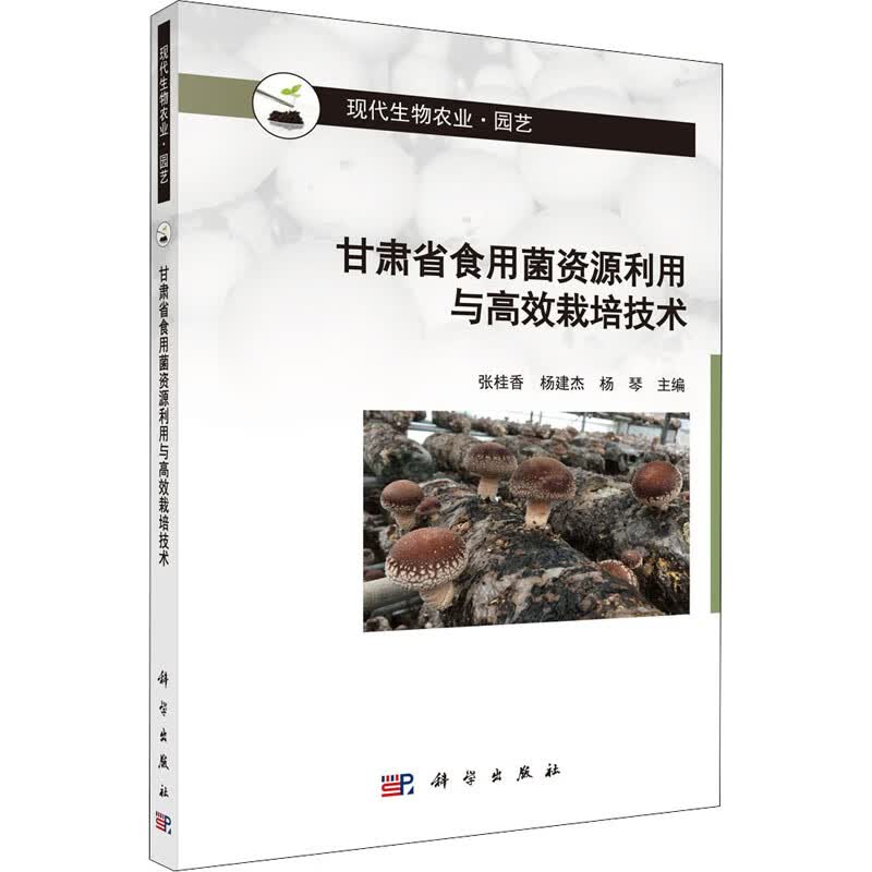 甘肃省食用菌资源利用与高效栽培技术 张桂香,杨建杰,杨琴 编 书籍