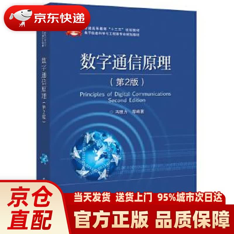 【新华】数字通信原理（第2版） 冯穗力 等编著 电子工业出版社