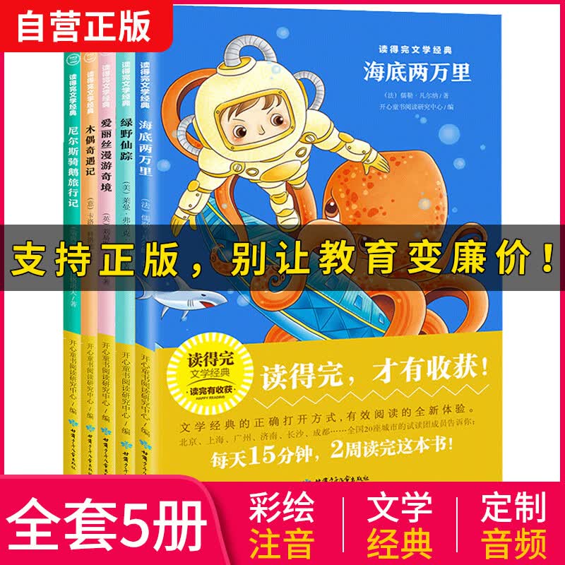 海底两万里+绿野仙踪+爱丽丝漫游奇境+木偶奇遇记+尼尔斯骑鹅旅行记/读得完文学经典（5册套装）