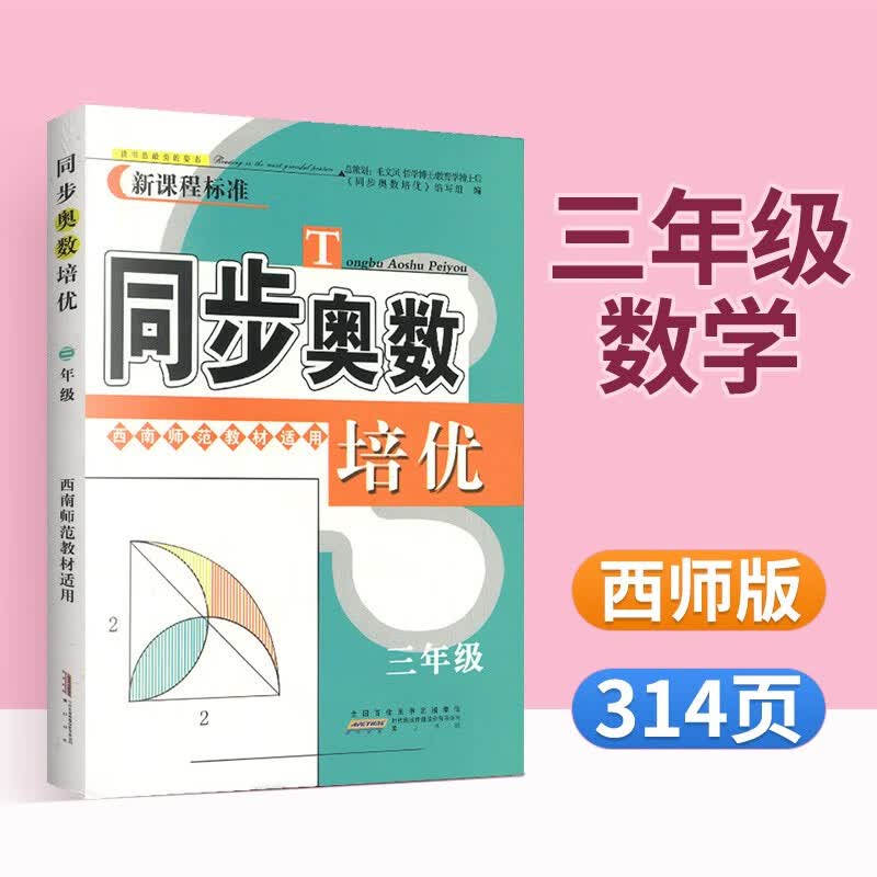 同步奥数培优一二三四五六年级上册下册人教版北师大版西师版小学奥数举一反三思维训练从课本到奥数教程小学全套 三年级数学【西师版】
