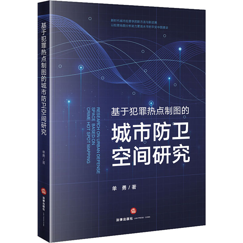 基于犯罪热点制图的城市防卫空间研究