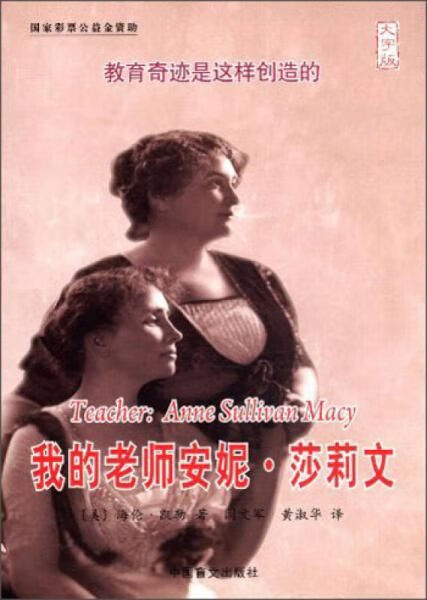 我的老师安妮·莎莉文字版