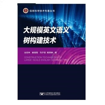大规模英文语义树构建技术 冶忠林 北京邮电大学出版社