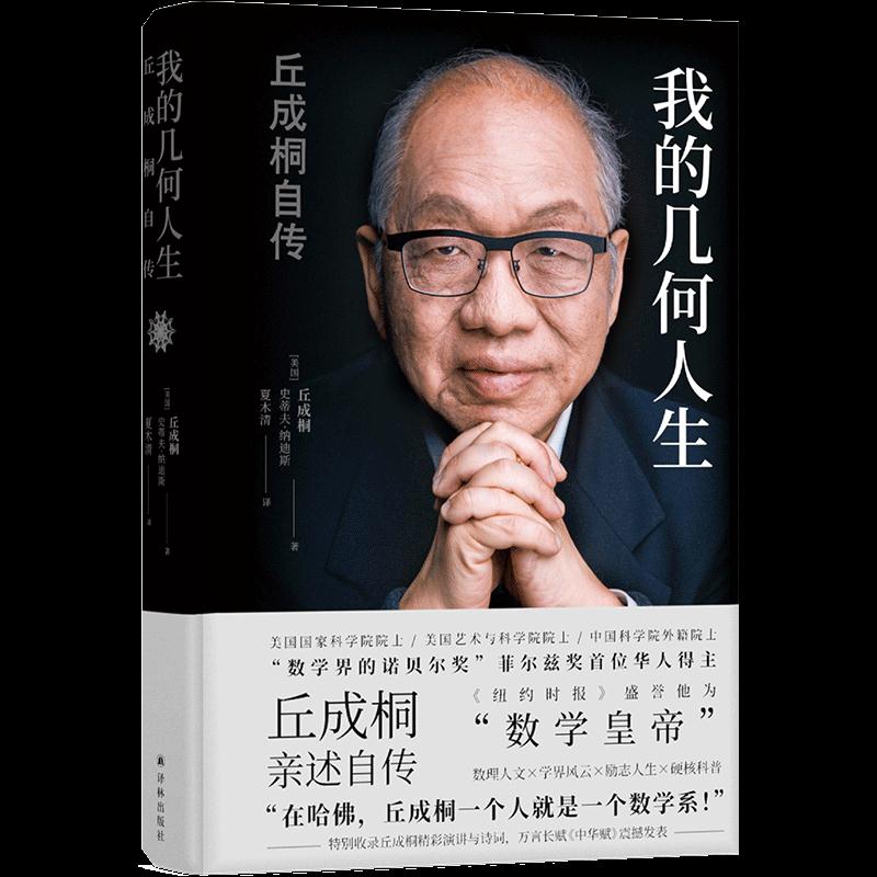 我的几何人生-丘成桐自传 译林出版社 9787544785327
