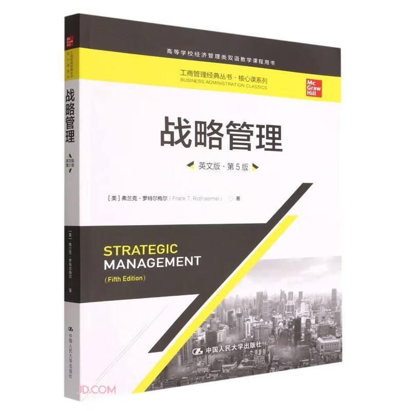 战略管理：第5版：英文管理 图书