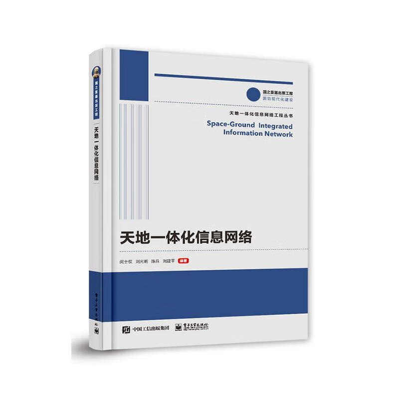 天地一体化信息网络/天地一体化信息网络工程丛书 者_闵士权刘光明陈兵刘建平责_ 电子工业出版社 预售