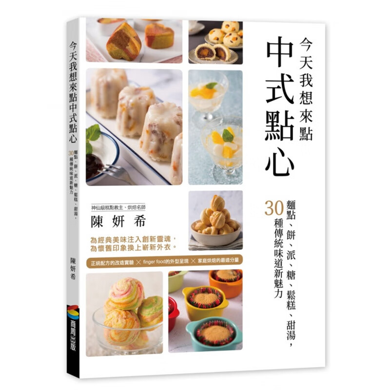 现货台版 今天我想来点中式点心 面点饼派糖松糕甜汤30种传统味道新魅力家庭烘焙教学美食食谱