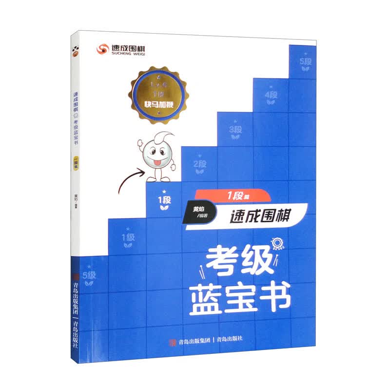 速成围棋考级蓝宝书（1段篇）