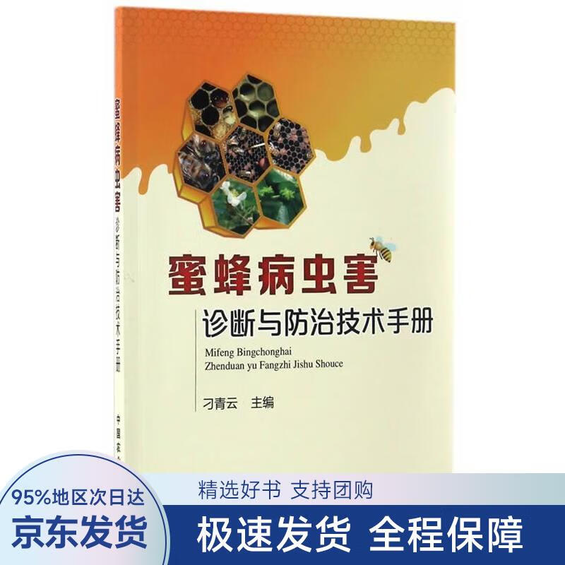 蜜蜂病虫害诊断与防治技术手册