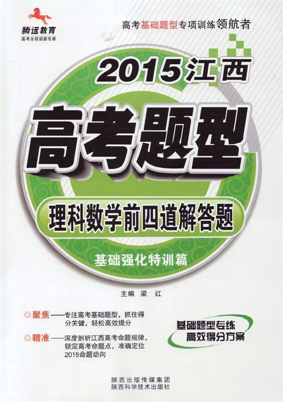 2015江西高考题型 陕西科学技术出版社 9787536954953