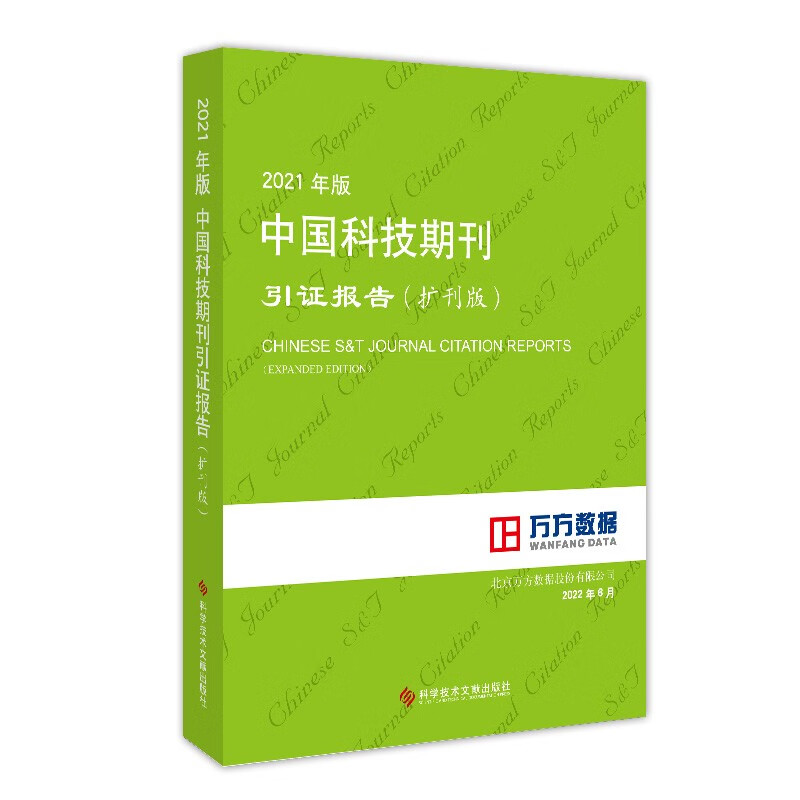 2021年版中国科技期刊引证报告（扩刊版）