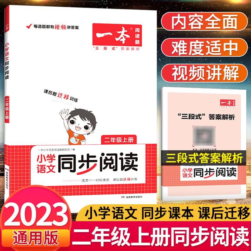 2023新版一本小学语文同步阅读一二三四五六年级上册下册阅读理解专项训练书人教版小学生123456年级课外阅读 【2年级上】同步阅读 小学通用