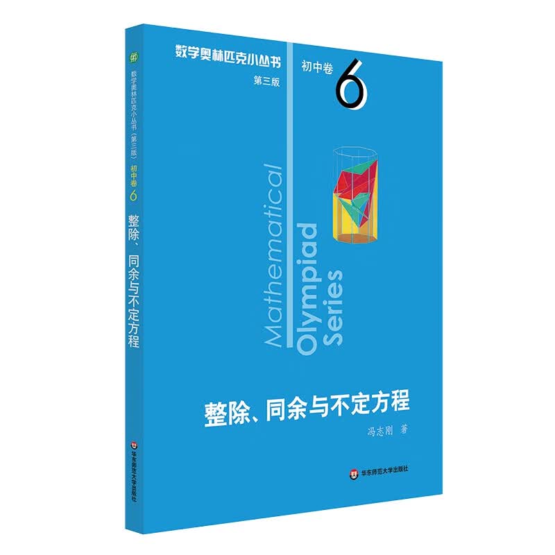 整除同余与不定方程/数学奥林匹克小丛书