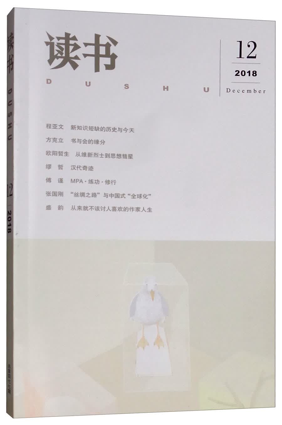 读书（2018年第12期）