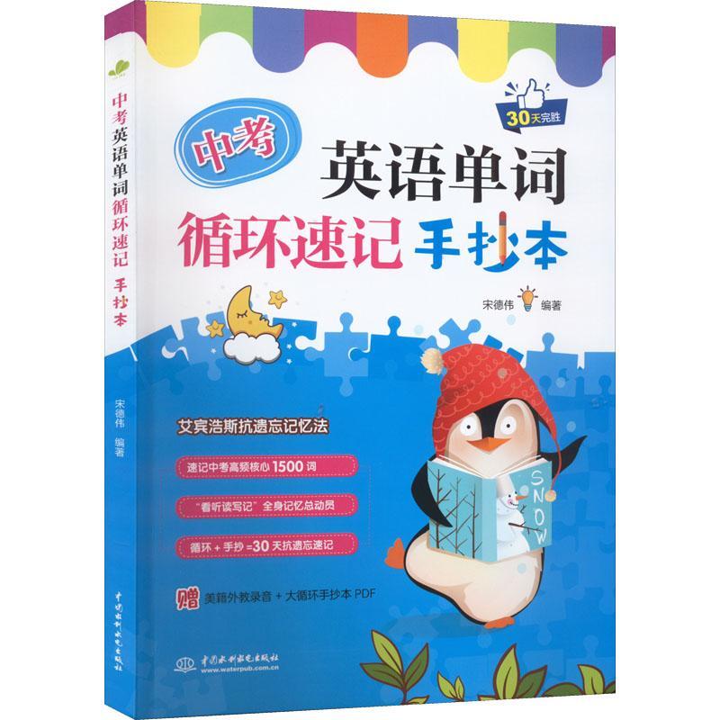 中考英语单词循环速记手抄本外语学习 图书