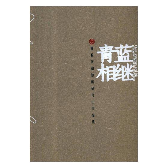 青蓝相继——陈松茂和他的研究生作品集/绘画/书籍分类书籍/>/绘画/>/油画赏析