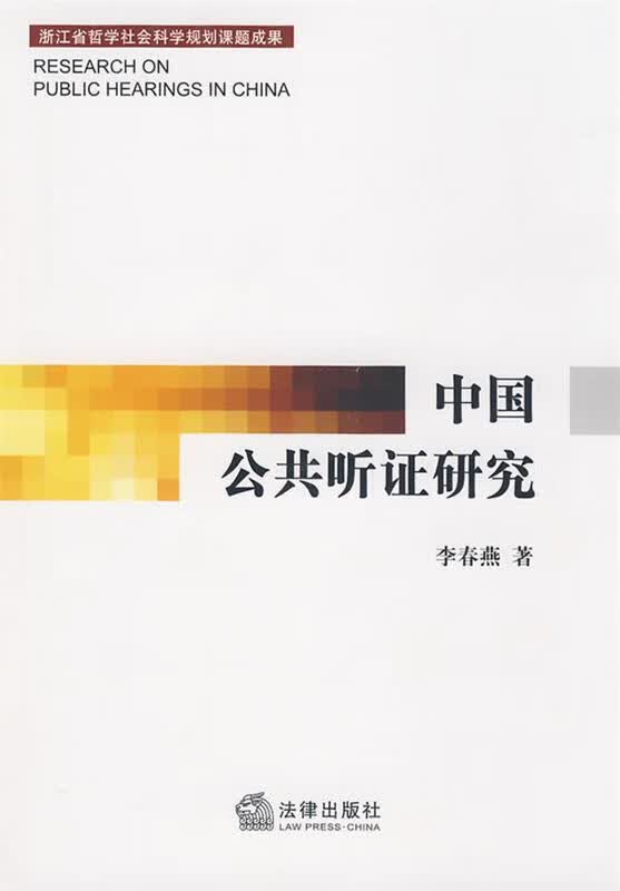 中国公共听证研究【，放心购买】