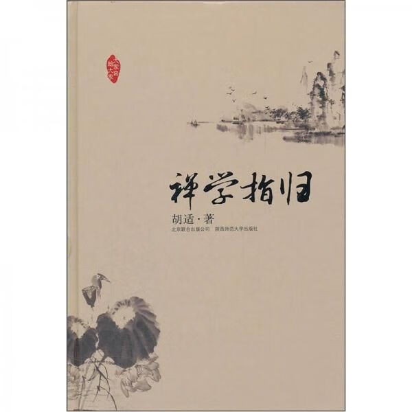 禅学指归【精】胡适 著