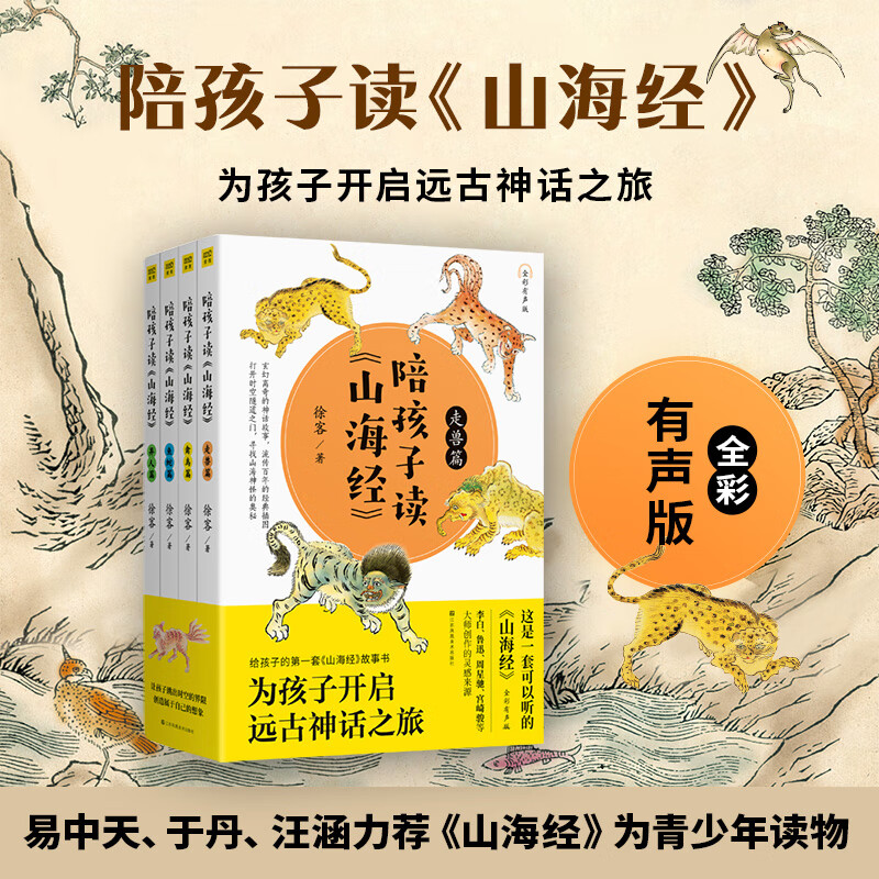 陪孩子读山海经7-10 岁 全彩有声版 童话山海经青少年读物 中信书店
