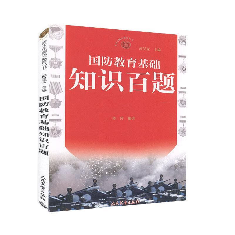 国防教育基础知识百题 人民武警出版社 9787801766823