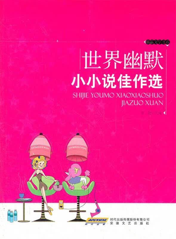 世界幽默小小说佳作选