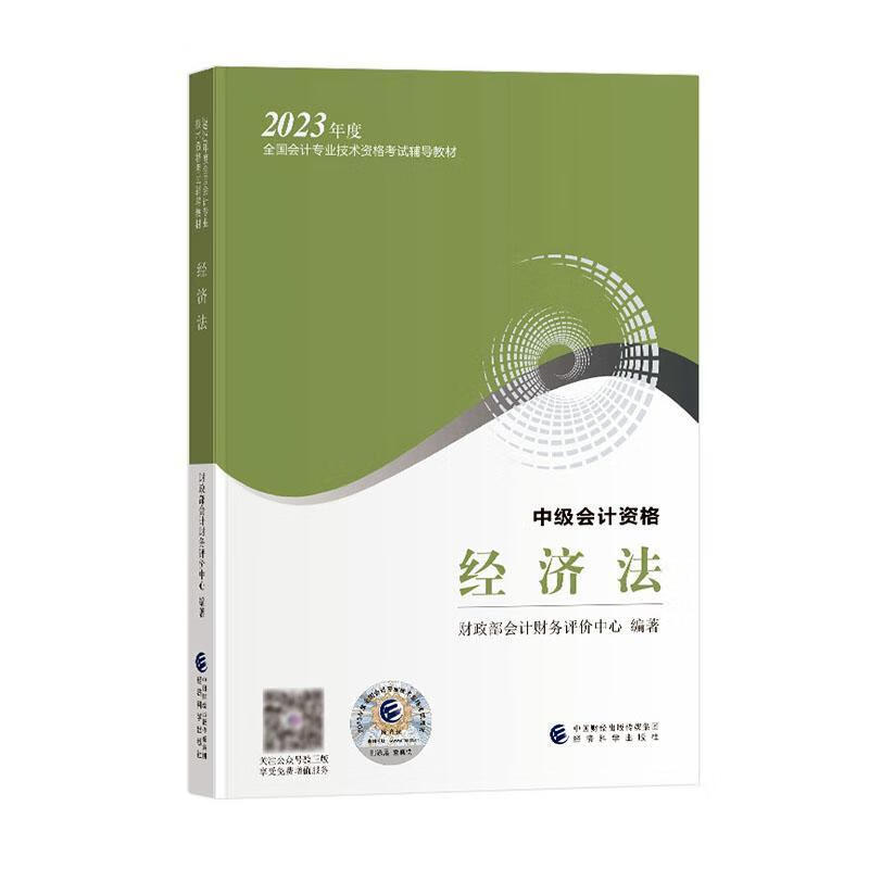 经济法会计财务评价中心经济科学出版社9787521845020 考试书籍